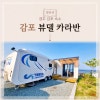 경주 감포 숙소 오션뷰에 루프탑 수영장까지 뷰델 카라반 네이버 블로그